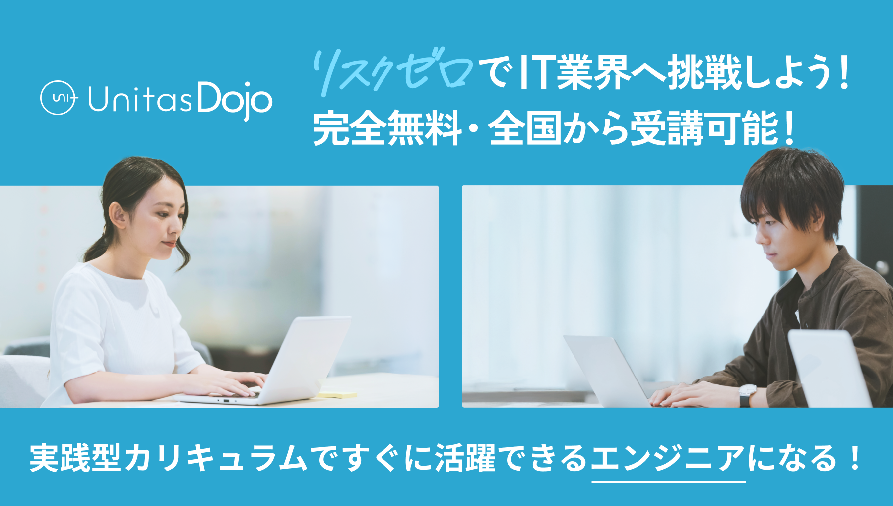 Unitas Dojo | 完全無料・未経験からITエンジニアを目指せるスクール